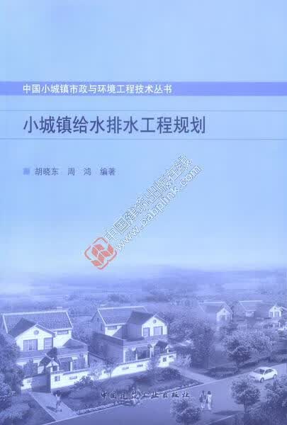 小城镇给水排水工程规划 胡晓东 中国建筑工业出版社