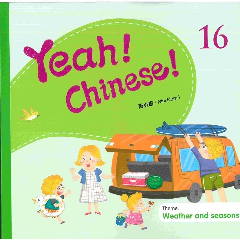 Yeah！Chinese！16 课本十六 简体 南贞惠Nini Nam 香港三联 港台原版