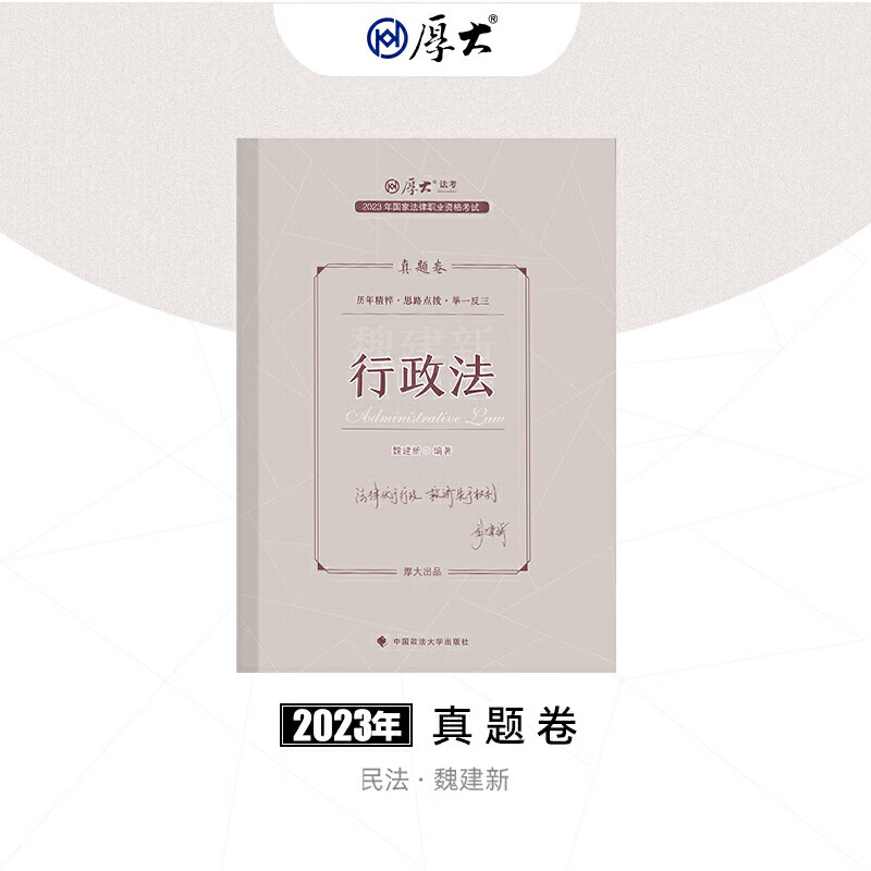 2023真题卷·魏建新讲行政法
