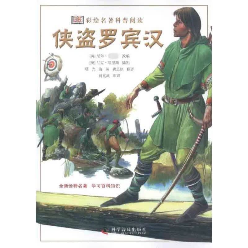 DK彩绘名著科普阅读:侠盗罗宾汉