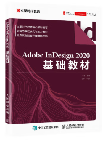现货:Adobe InDesign 2020基础教材9787115574183人民邮电出版社
