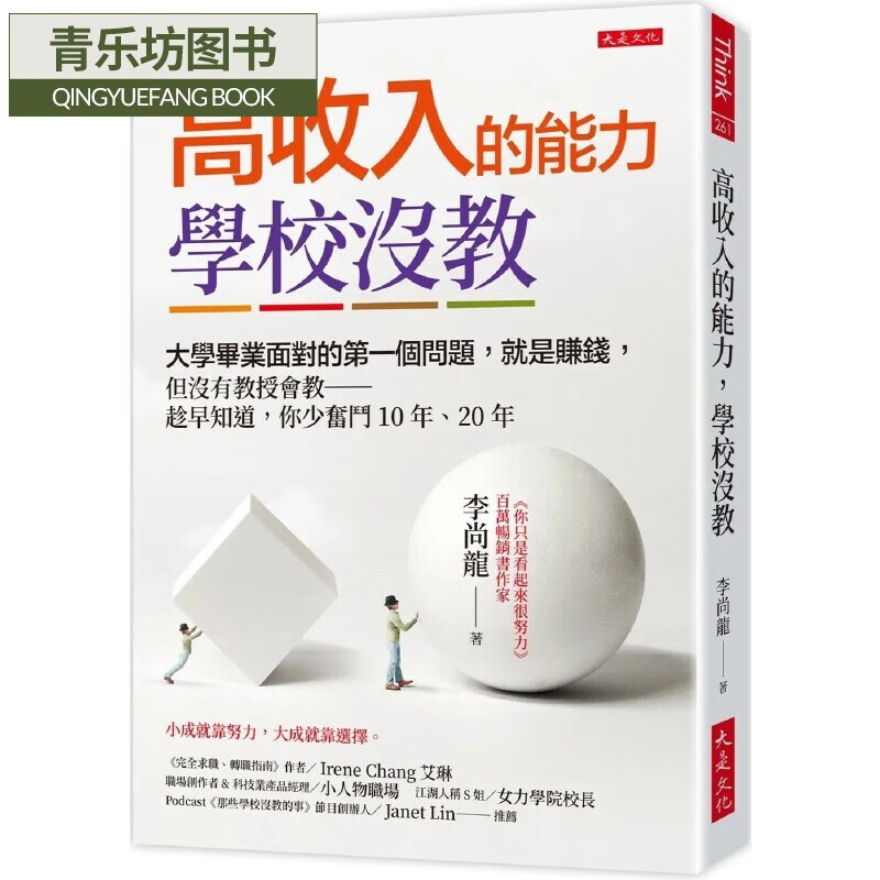 预售 高收入的能力，學校沒教：大學畢業面對的*一個問題，就是賺錢，但沒有教授會教趁早知道，你少奮鬥10年