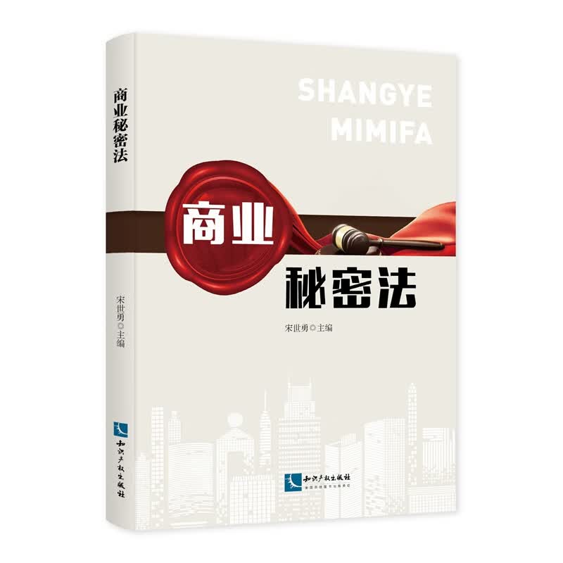 商业秘密法 宋世勇 主编 知识产权出版社 9787513086301