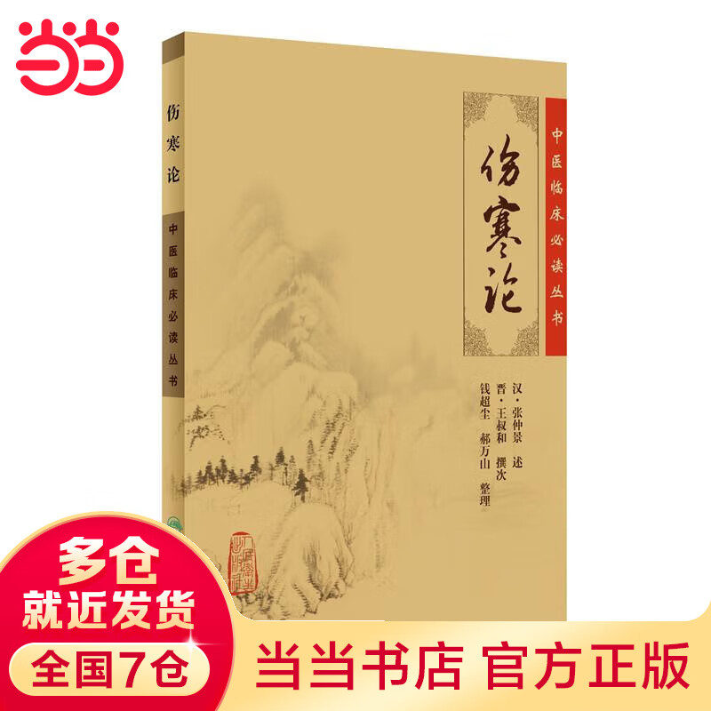 中医临床丛书·伤寒论