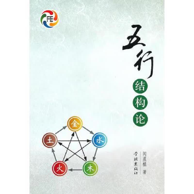 五行结构论 闻晨植 学林出版社 9787548603986