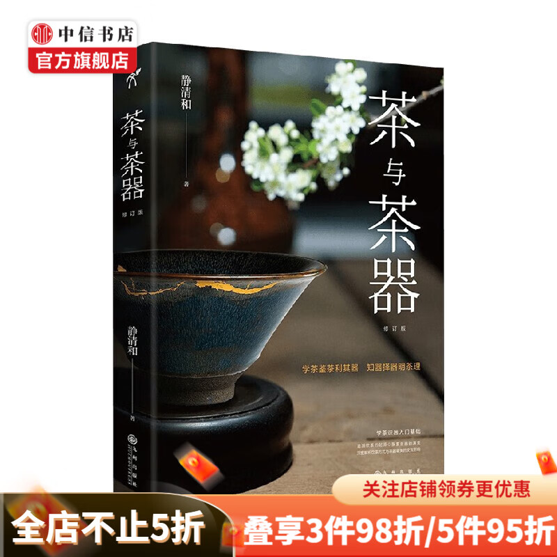 茶与茶器 静清和 著 烹饪美食