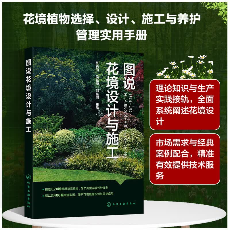 图说花境设计与施工