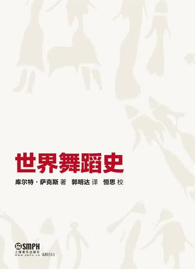世界舞蹈史