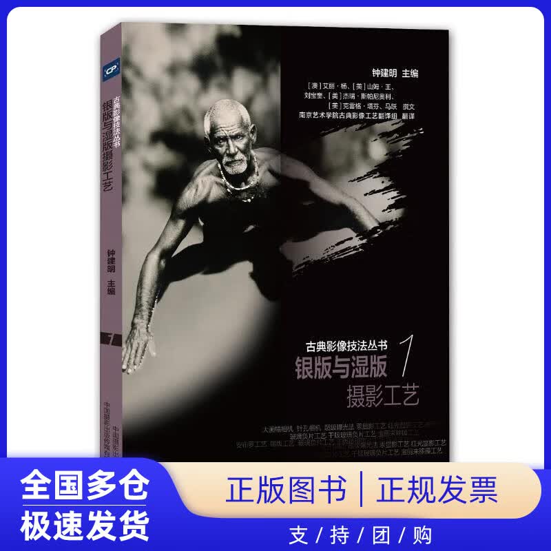 银版与湿版摄影工艺/古典影像技法丛书钟建明