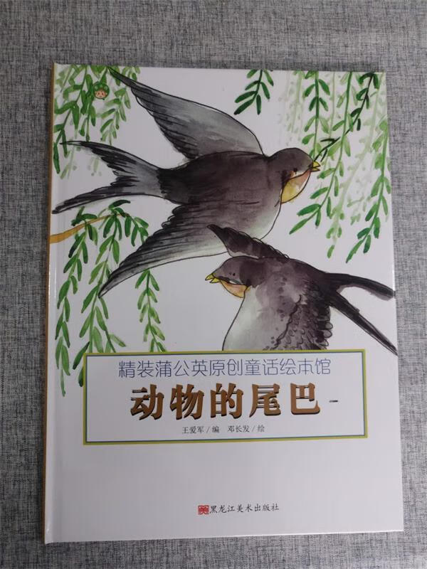 动物的尾巴 黄桂丽 黑龙江美术出版社