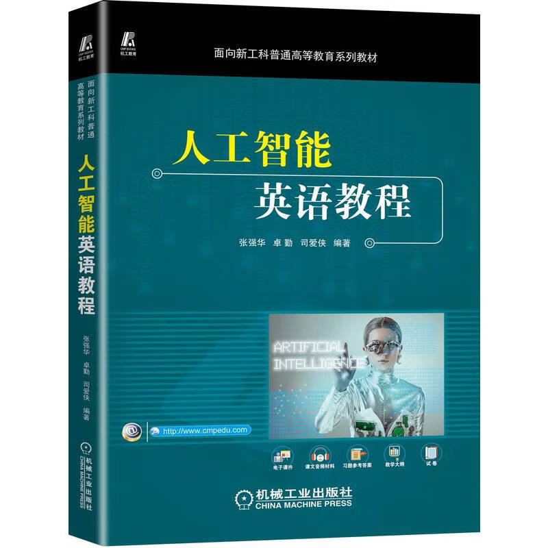 官网 人工智能英语教程 张强华 卓勤 司爱侠 面向新工科普通高等教育系列教材 9787111711599 机械工业出版社旗舰店