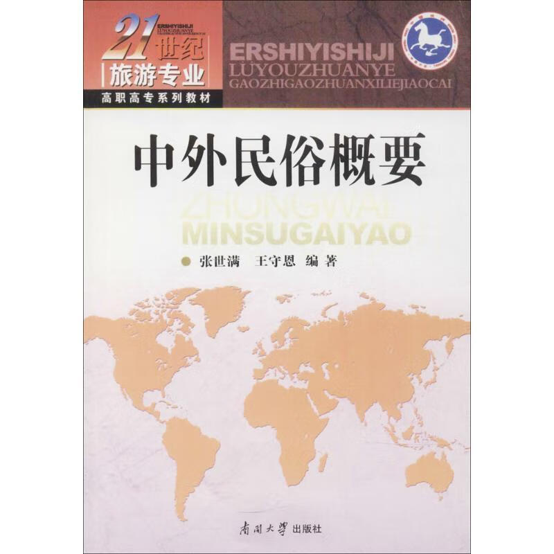 中外民俗概要 张世满 南开大学出版社
