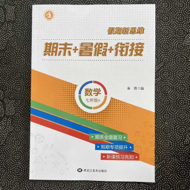 2023秋季 假期新思维期末+暑假+衔接 七年级 数学 假期专项提升