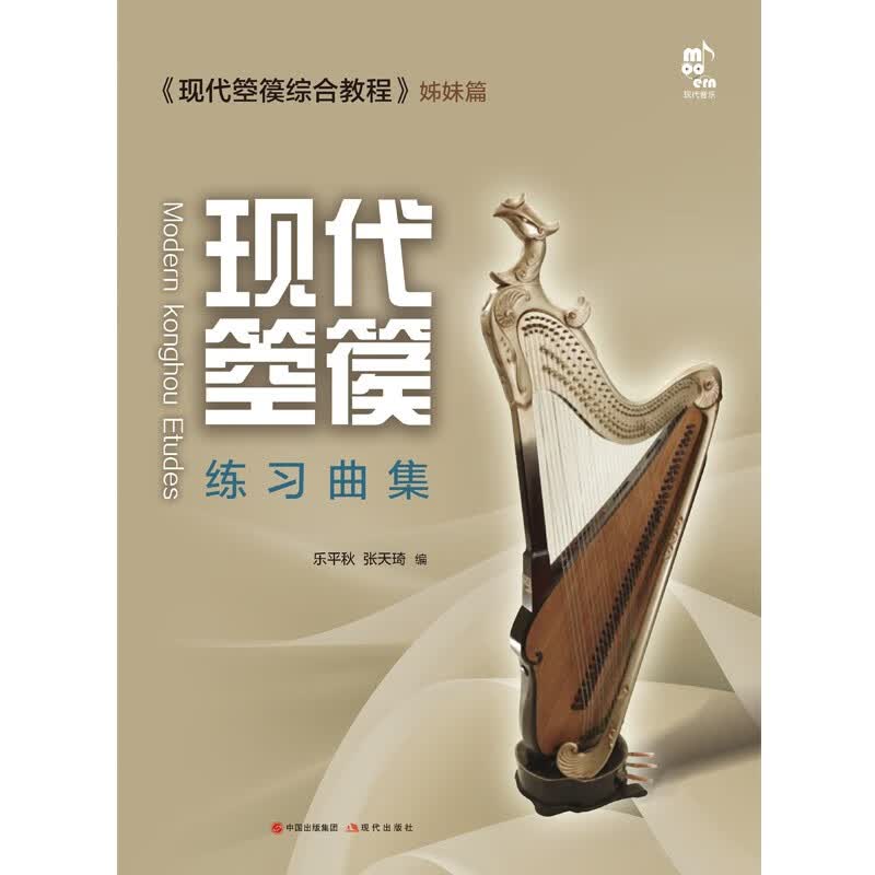 现代箜篌 M07~9787514399660