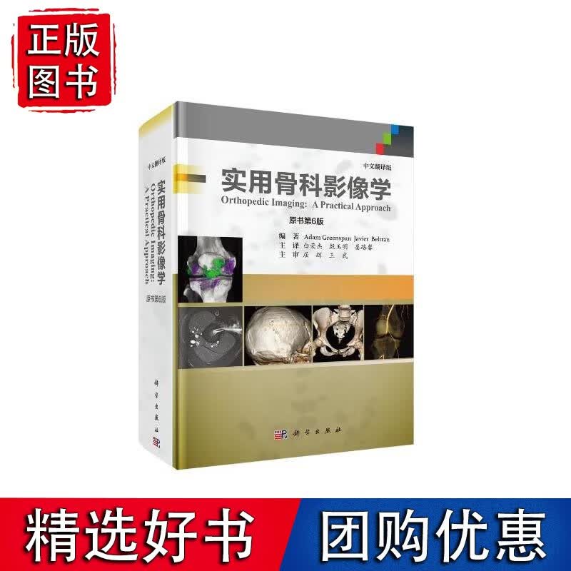 实用骨科影像学（原书第6版）