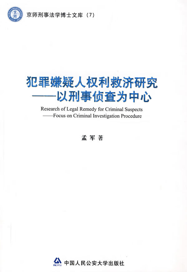 犯罪嫌疑人权利救济研究 以刑事侦查为中心 孟军 中国人民公 孟军【好书，下单速发】