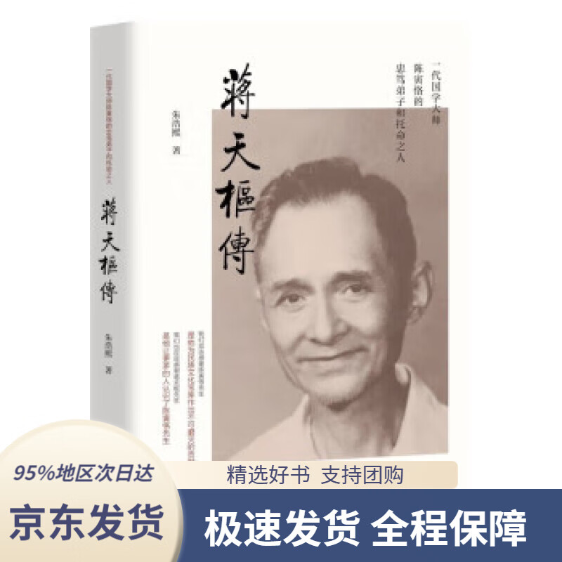 【 京东配送 支持团购】蒋天枢传(讲述的是一个卓有才华的中国学人献身于中国文化事业的真实故事)