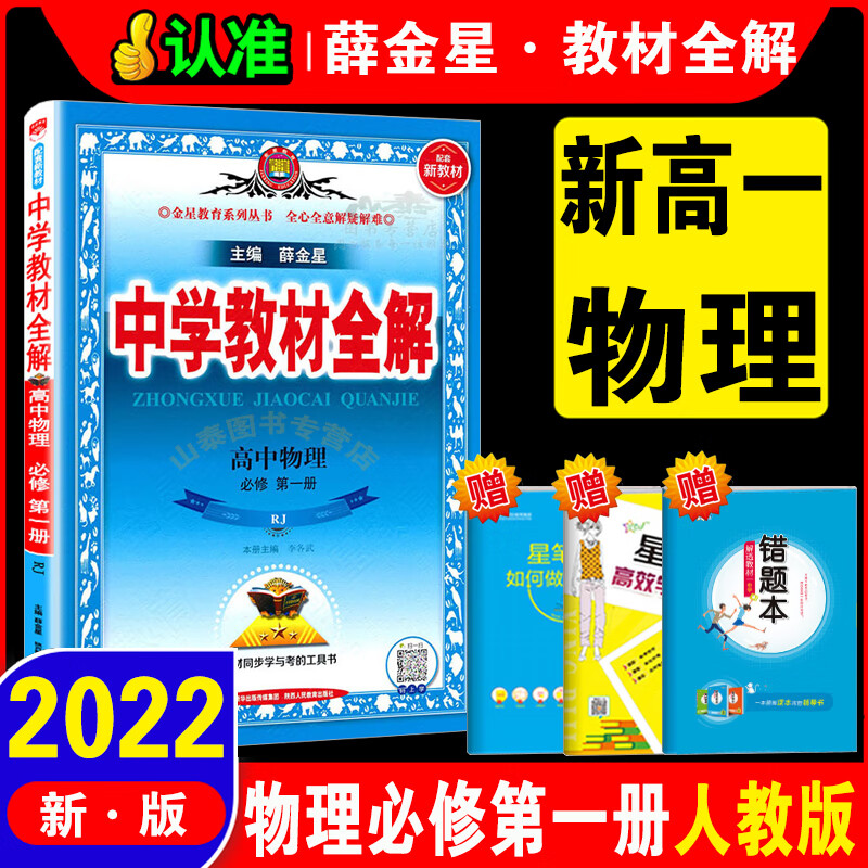 2022版 中学教材全解 配套新教材 高中语文必修上册 必修一1数学 人教AB版北师大 英语物化生政史地 新高一同 物理必修第一册人教版