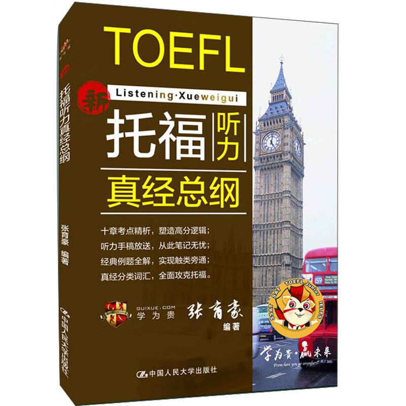 托福听力真经总纲9787300281360