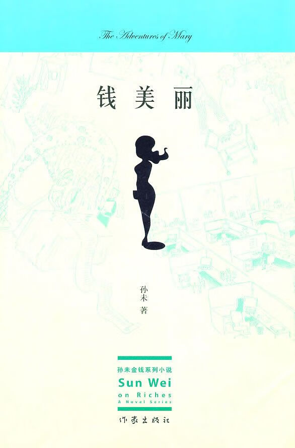 钱美丽