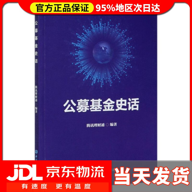 公募基金史话 腾讯理财通 编著