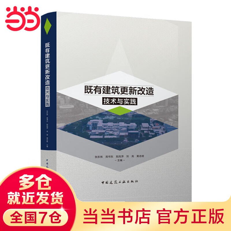 既有建筑更新改造技术与实践