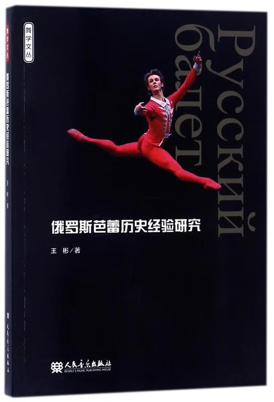 俄罗斯芭蕾历史经验研究 王彬 著【书】