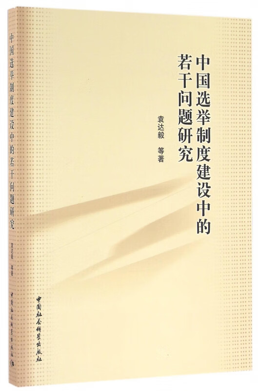 中国选举制度建设中的若干问题研究