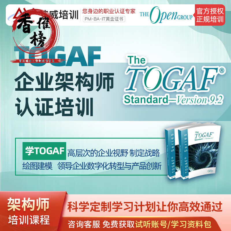 TOGAF企业架构认证考试证书培训课程线上线下网络直播视频班报名 全额支付 资料费用