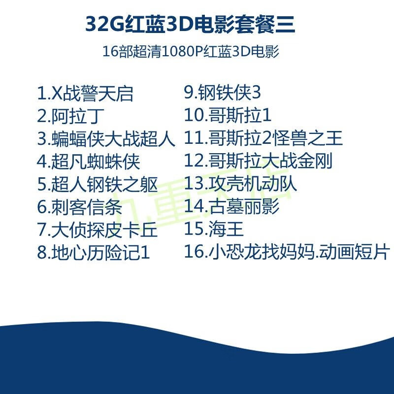 红蓝3d电影u盘好莱坞欧美大片1080P电脑电视手机投影仪通用优盘 32GB套餐三 16部