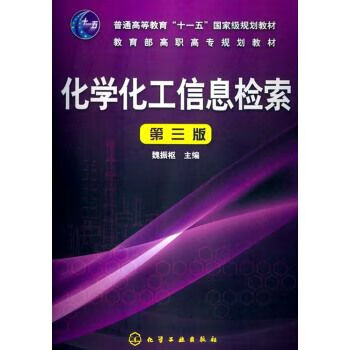 化学化工信息检索魏振枢第三版 魏振枢