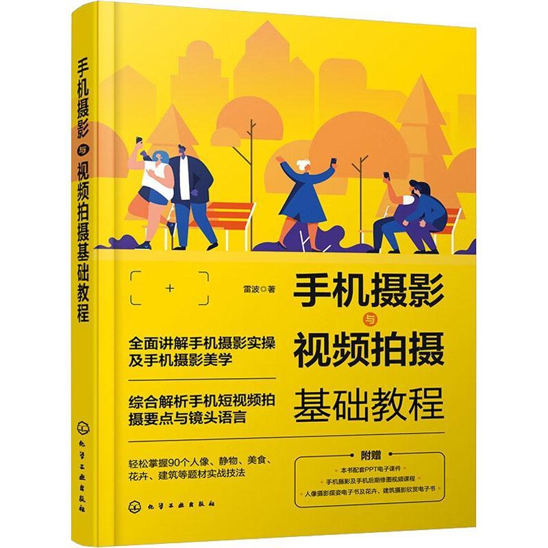 手机摄影与摄基础教程雷波摄影9787122405807