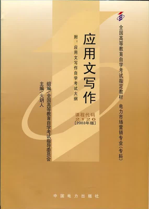 应用文写作 9787508314648 中国电力出版社