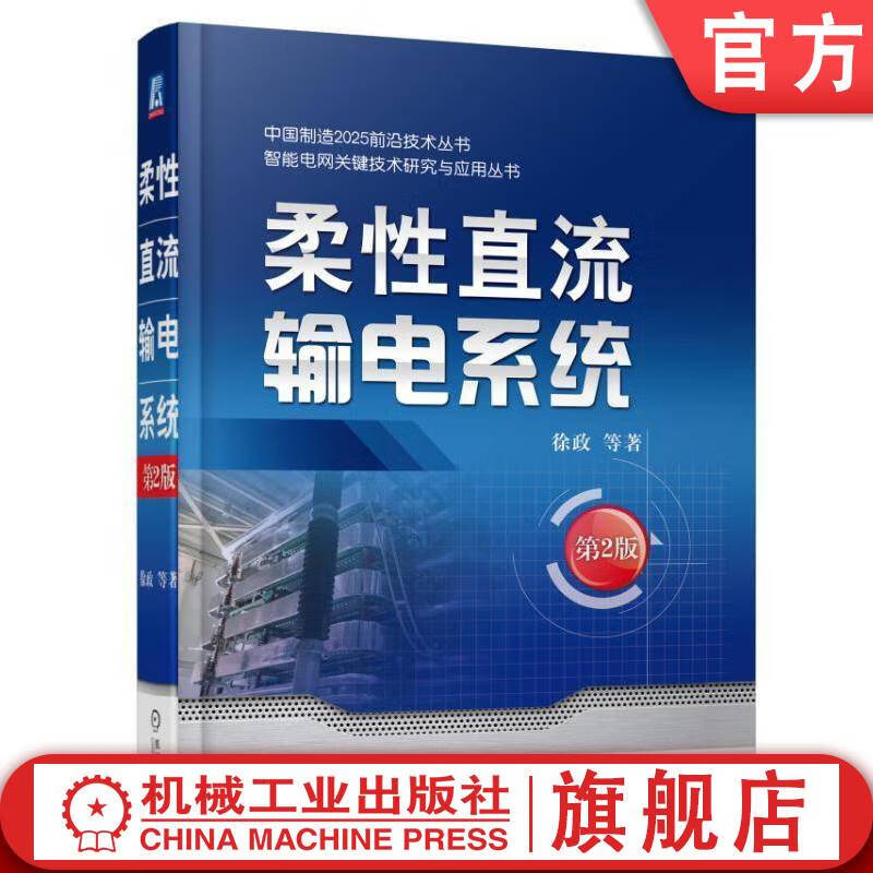 官网 柔性直流输电系统 第2版 徐政 线路设计 模块化多电平换流器 智能电网技术 电力系统分析 继电保护