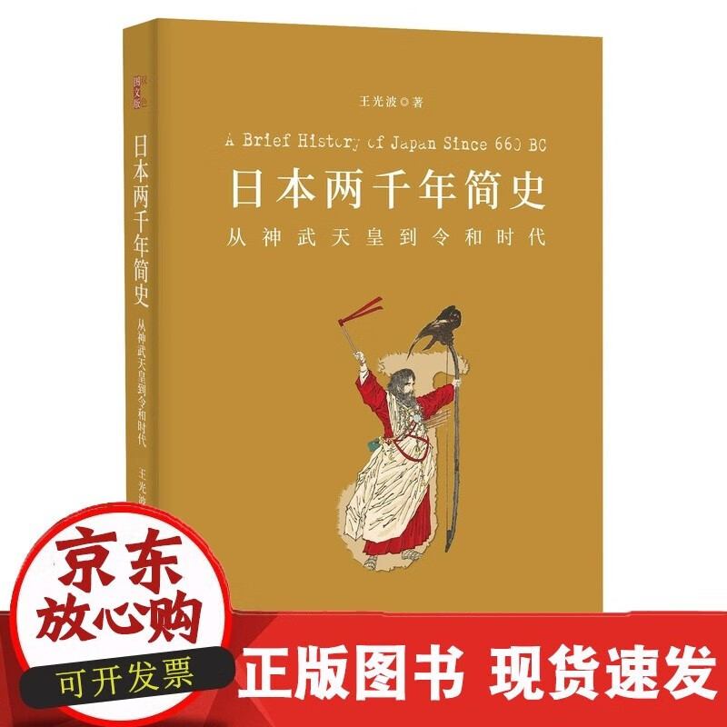 日本两千年简史（双色图文版）C