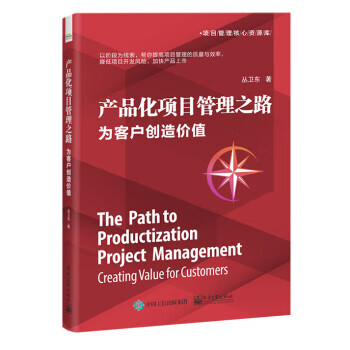 产品化项目管理之路:为客户创造价值