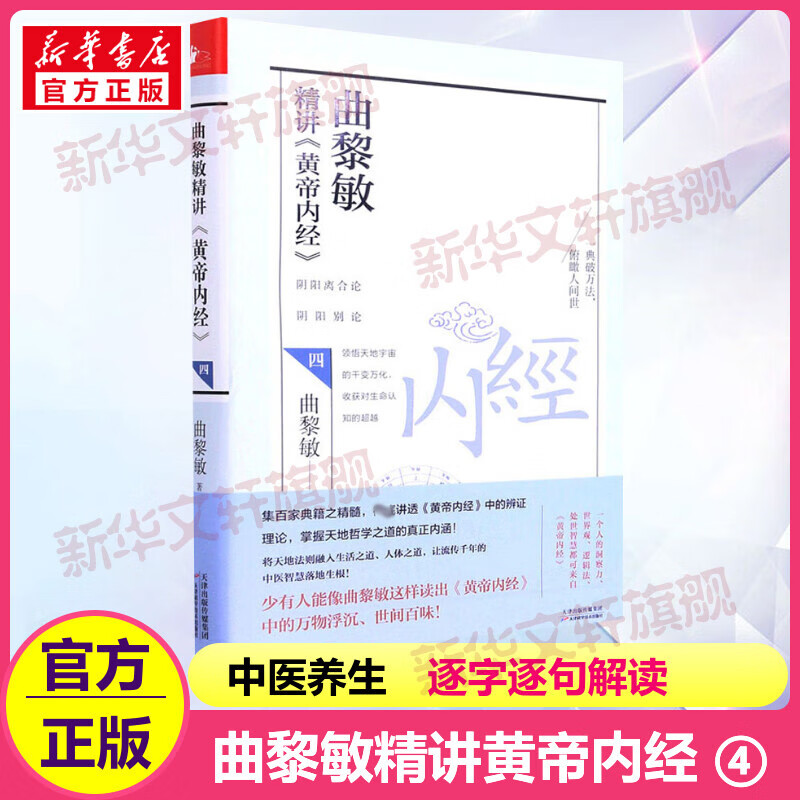 曲黎敏精讲《黄帝内经》1-6全套6册 多本可选 曲黎敏的书籍 中医养生书籍 曲黎敏精讲《黄帝内经》4