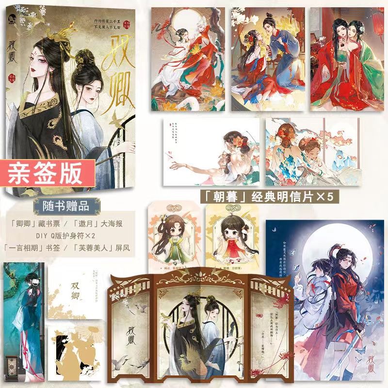 现货签赠定制明信片*5+大海+藏书票 双卿古风双女主百合BE故事 双卿 亲签