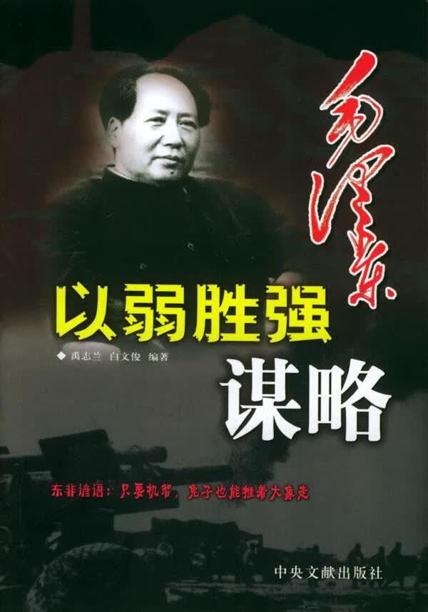 毛泽东以弱胜强谋略