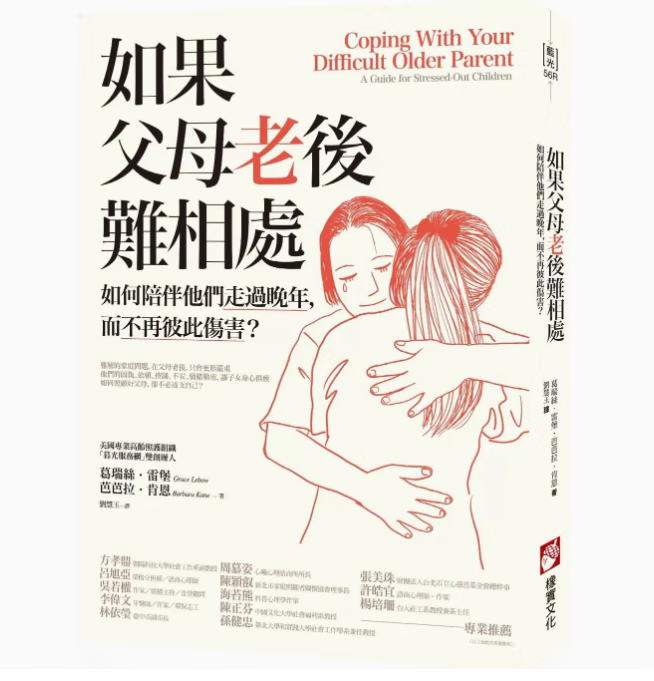 台版 如果父母老后难相处 二版 橡实文化 葛瑞丝 雷堡 6种老后难相处的父母类型*健康的陪伴心态*务实的应对建议励志书籍 红色