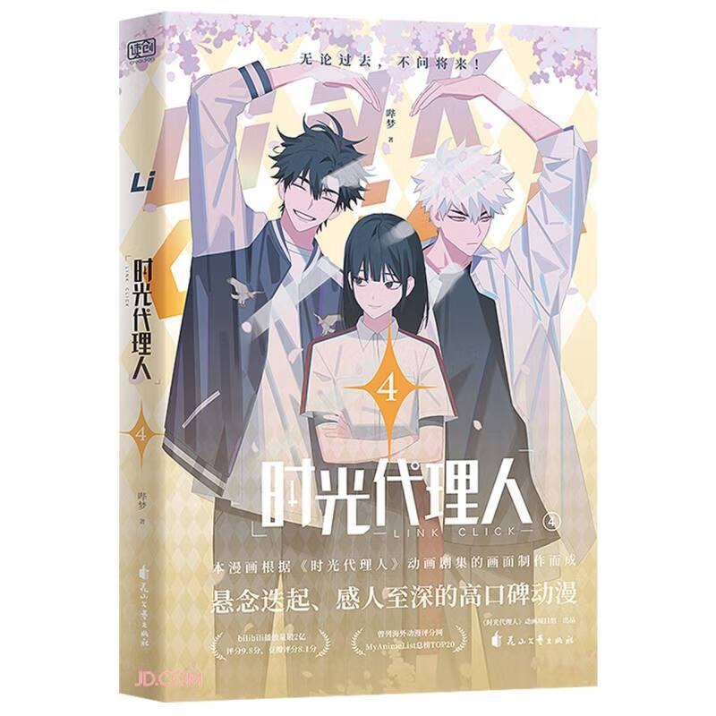 【赠明信片x4+胶片书签x4】时光代理人漫画版1-2-3-4 全套4册 国漫同名剧集改编 高口碑动漫 悬疑感人漫画书籍【罗翔彭昱畅推荐】 时光代理人(4) 定价42