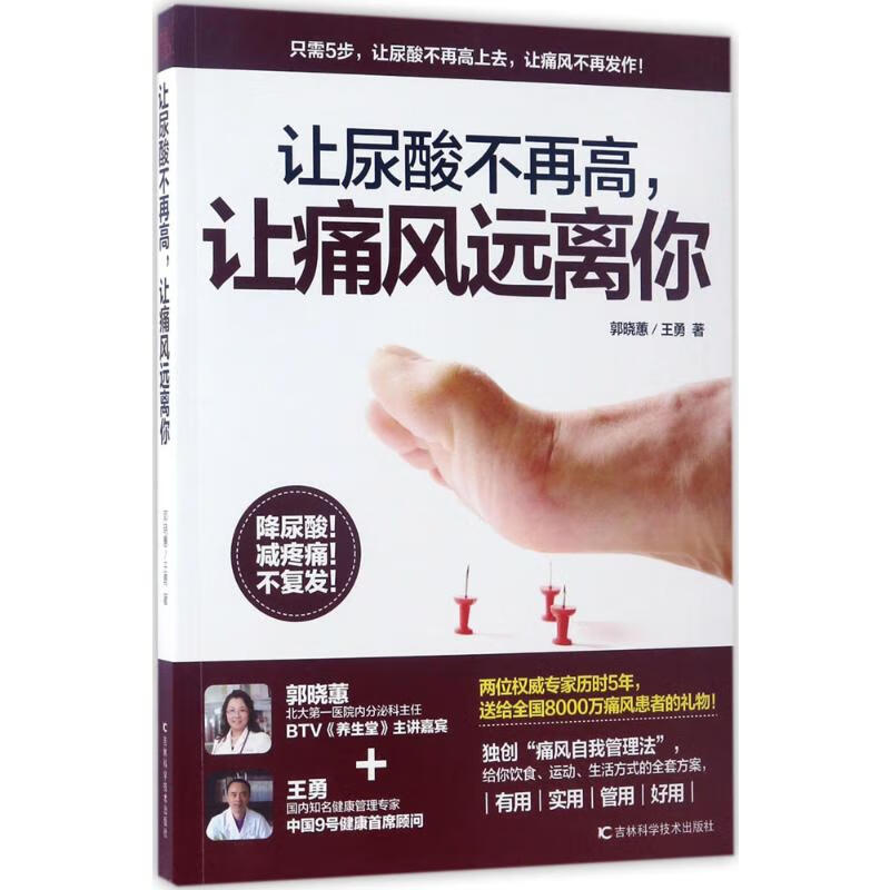 让尿酸不再高,让痛风远离你