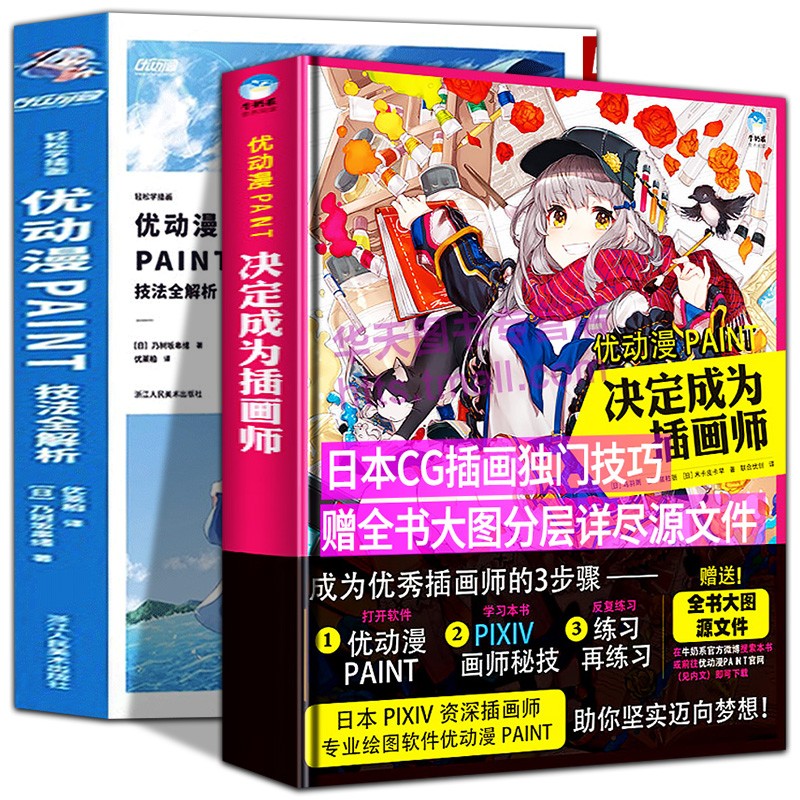 2册套装 优动漫PAINT 决定成为插画师=轻松学插画 优动漫PAINT技法全解析经典插画教程绘制教材书籍乃树坂久志冈动漫手绘教程 天津美术人民出版社 全2册 轻松学插画+决定成为插画师