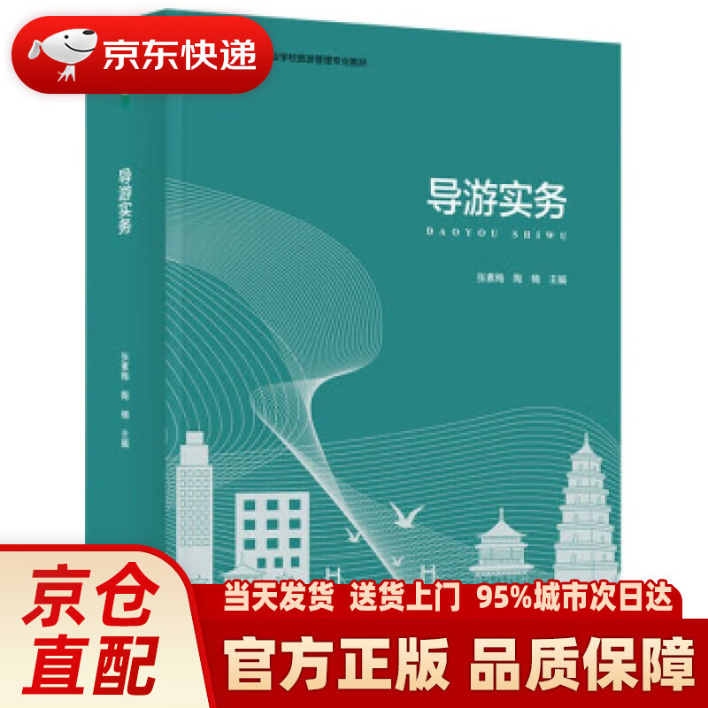 【新华】导游实务（高等职业学校旅游管理专业教材） 张素梅,陶楠 中国轻工业出版社有限公司