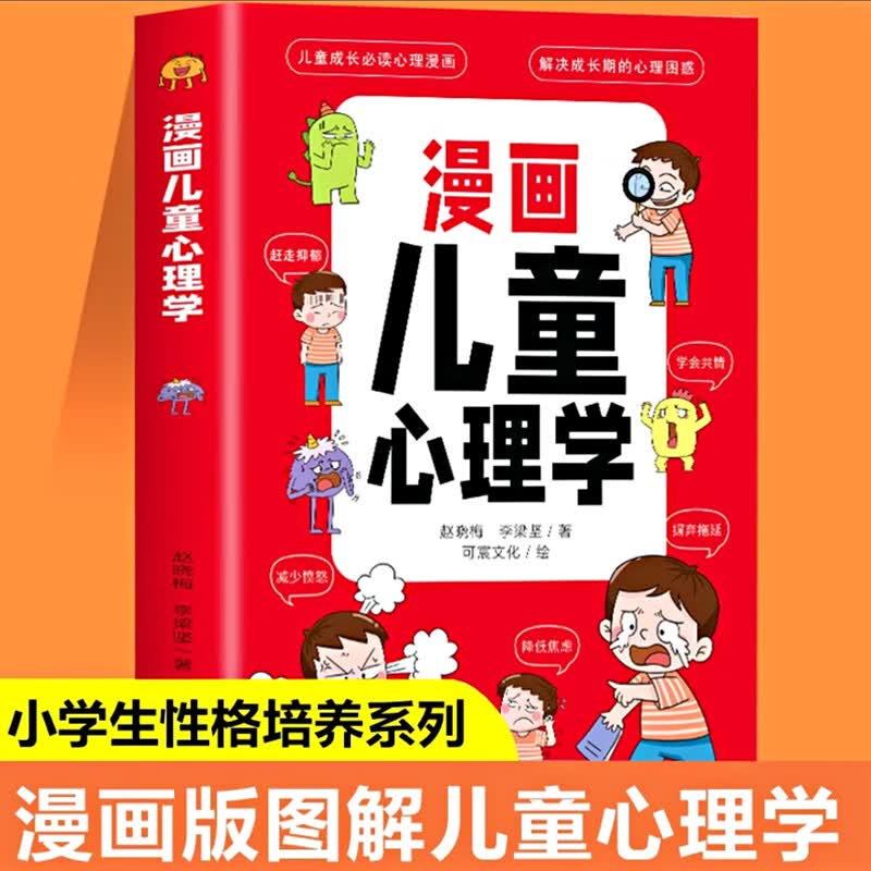 漫画儿童心理学6-10-12岁教育书籍小学生自助式心灵滋养读本四五六年级课外书老师阅读畅销情绪自信逆商 漫画儿童心理学