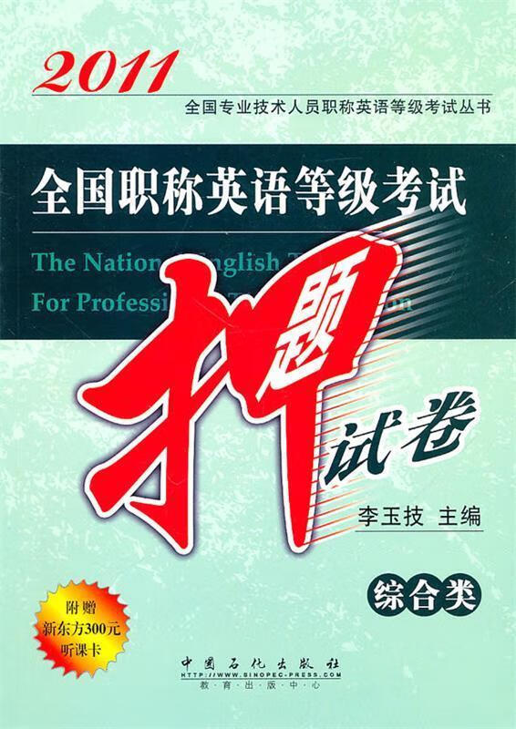 全国职称英语等级考试押题试卷 综合类 李玉技 中国石化出版社有限公司