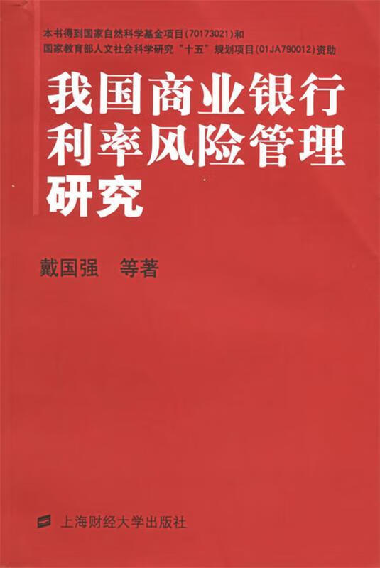 我国商业银行利率风险管理研究