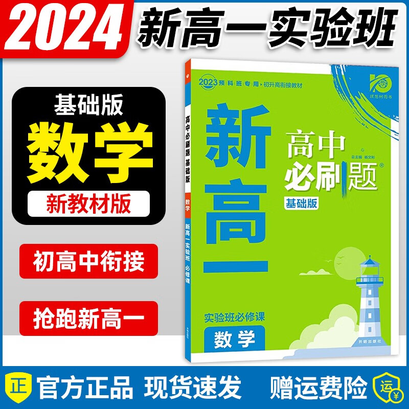 2024版新高一必刷题实验班必修课数学英语物理化学必修第一册新教材初升高衔接教材基础版理想必刷题初中升高中必修一教辅书 数学