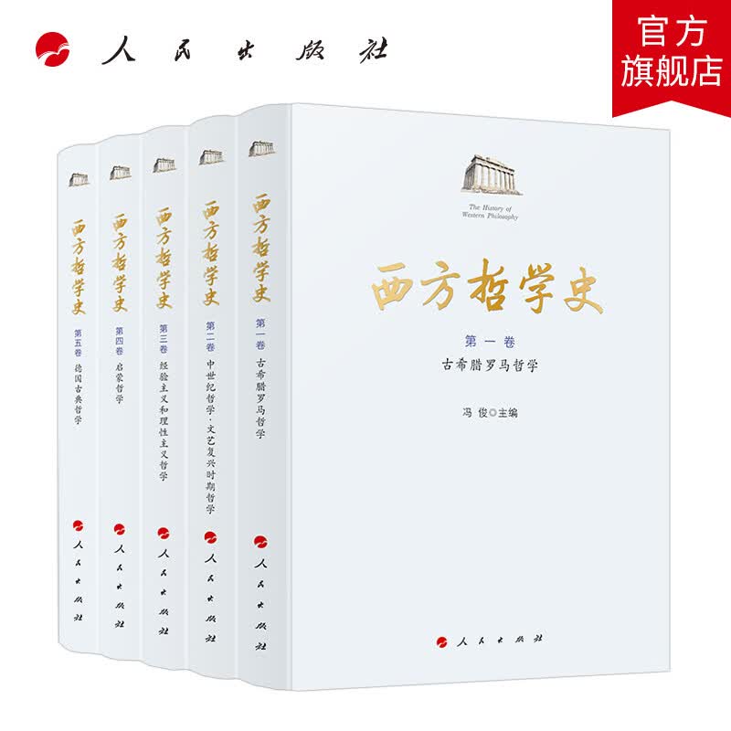 西方哲学史（1-5卷） 人民出版社