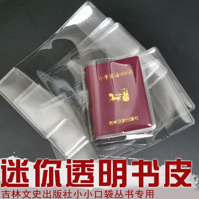 【1个透明迷你书皮】书套衣防水吉林文史出版社小小口袋丛书专用